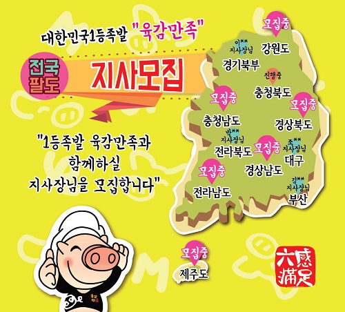 족발창업 ‘육감만족 전국 80여 프랜차이즈 가맹점 지역별 지사장 모집