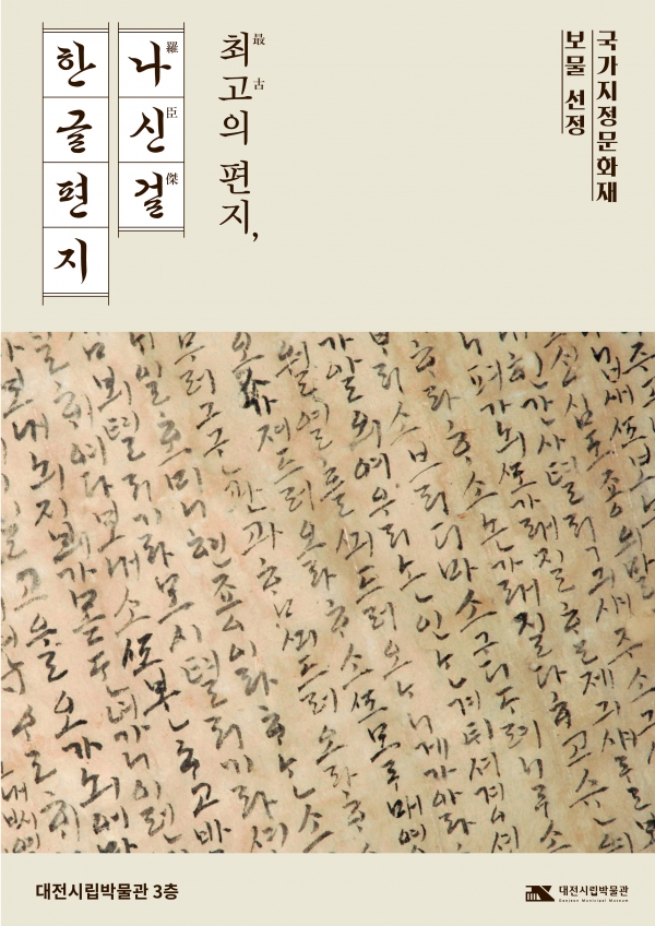 대전시립박물관 ‘나신걸 한글편지 보물 지정 기념전