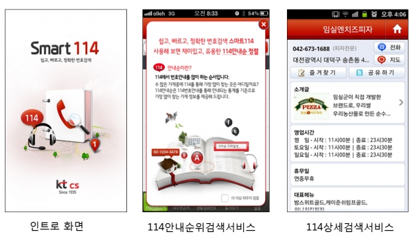 ktcs 114앱 업체정보서비스