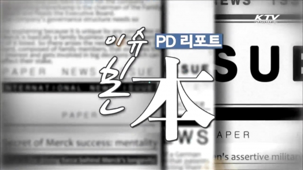 KTV ‘PD 리포트 이슈 본' 100회, 소외계층 현실조명