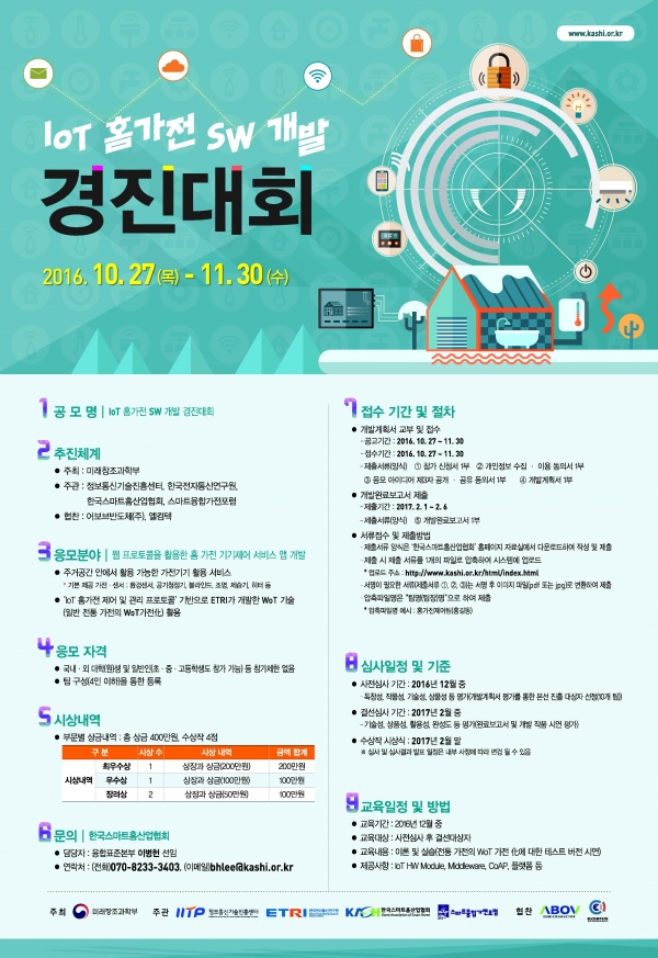 ETRI, IoT 홈가전 SW개발 경진대회