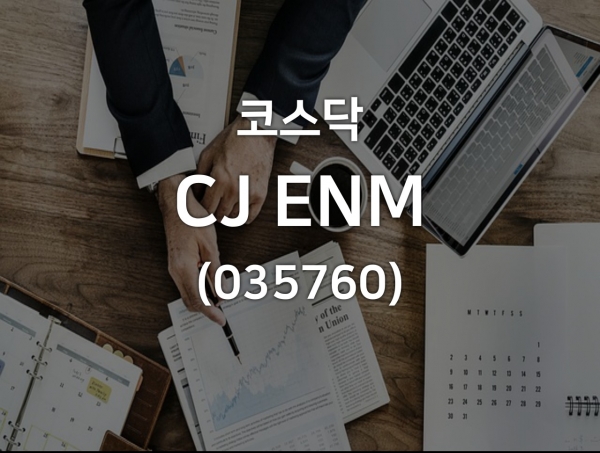 CJ ENM, 3월 6일 현재 실시간 주식시황