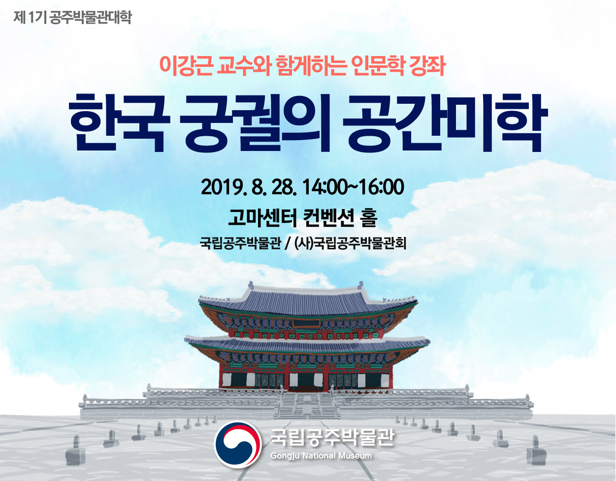 국립공주박물관, 28일 ‘조선시대 궁궐의 경영과 건축’ 강좌