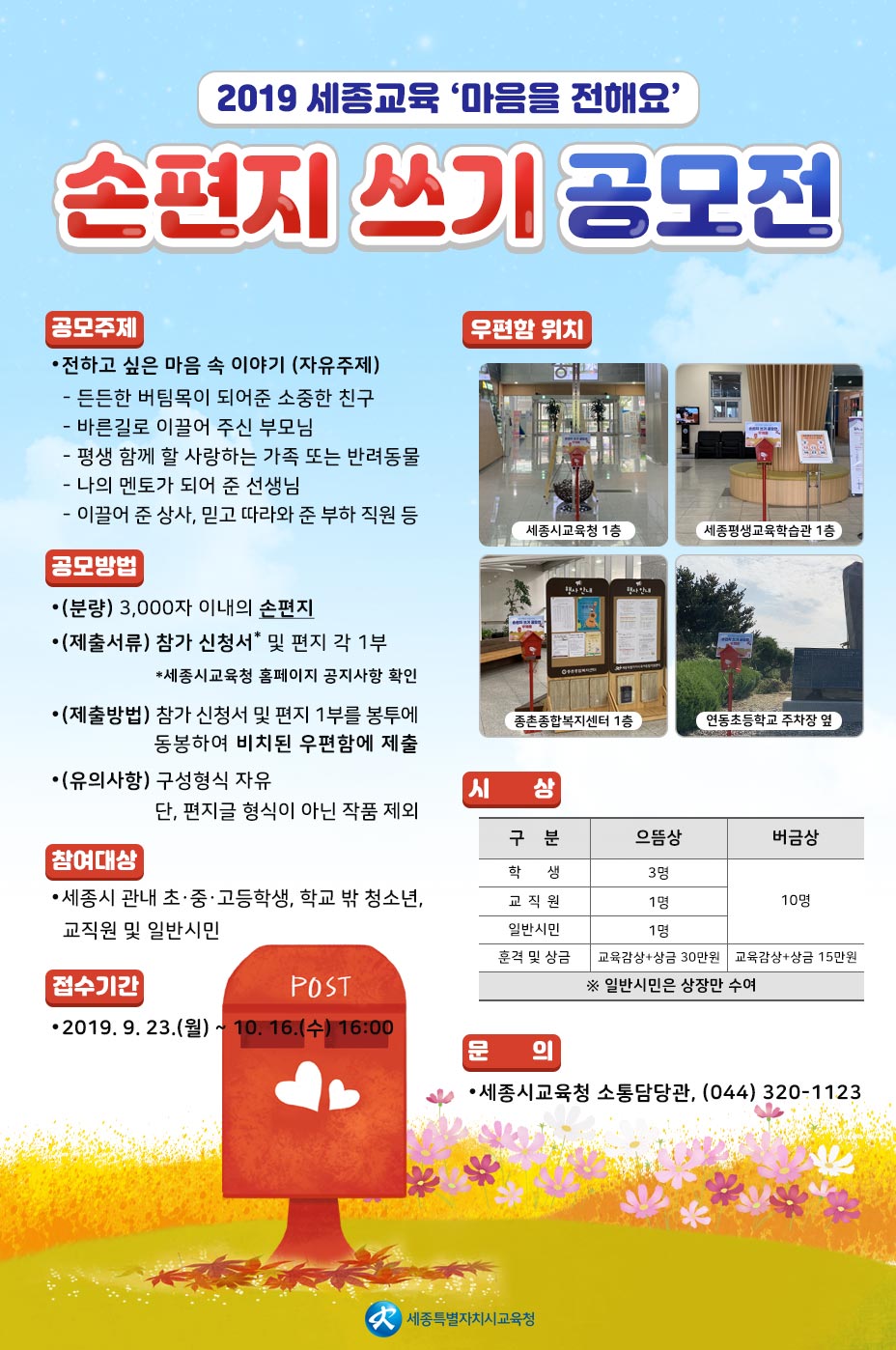 세종교육청, 손편지 쓰기 공모전 개최