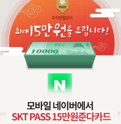 SKT PASS 15만원준다카드 이벤트 종료에 아쉬워...어떤 내용이었을까?
