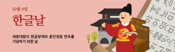 '이것만은 알고 가자' 한글날의 의미