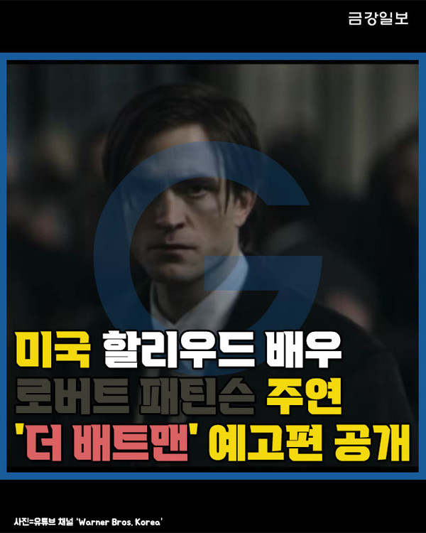 [카드뉴스] 미국 할리우드 배우 로버트 패틴슨 주연 '더 배트맨' 예고편 공개