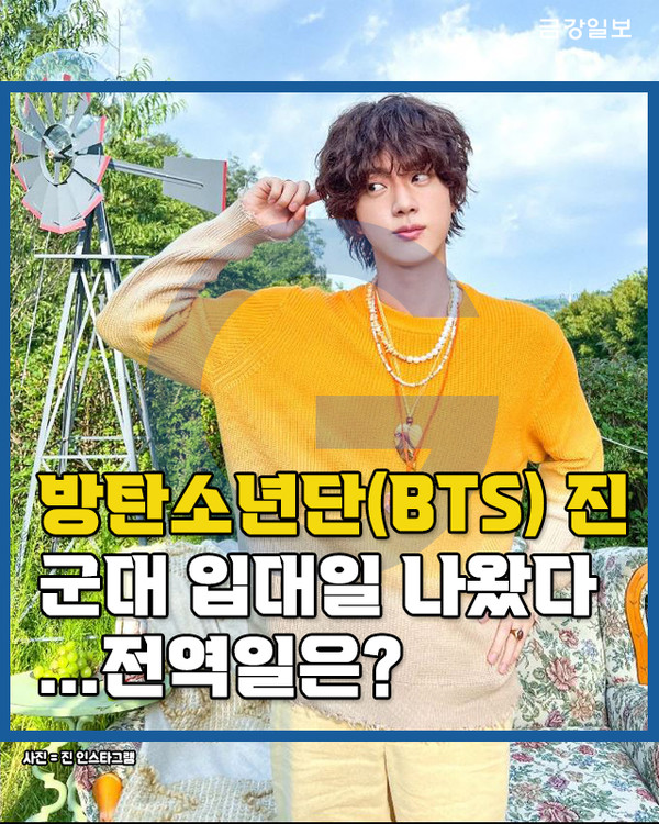 [카드뉴스] 방탄소년단 Bts 진 군대 입대일 나왔다 전역일은