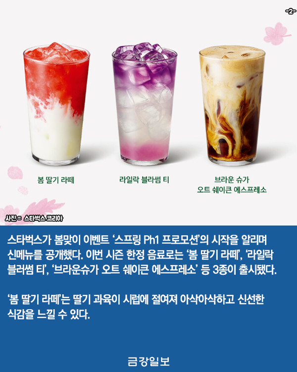 [카드뉴스] 스타벅스 신메뉴 출시, 봄 바람과 함께 불어오는 한정 메뉴는?