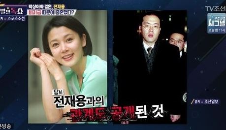전재용 박상아 재혼 재조명 이유는?