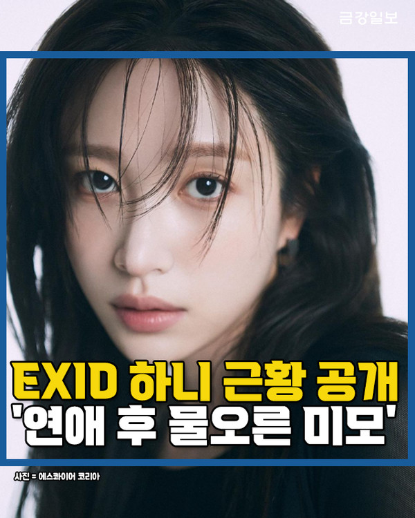 [카드뉴스] EXID 하니 근황 공개...'연애 후 물오른 미모'