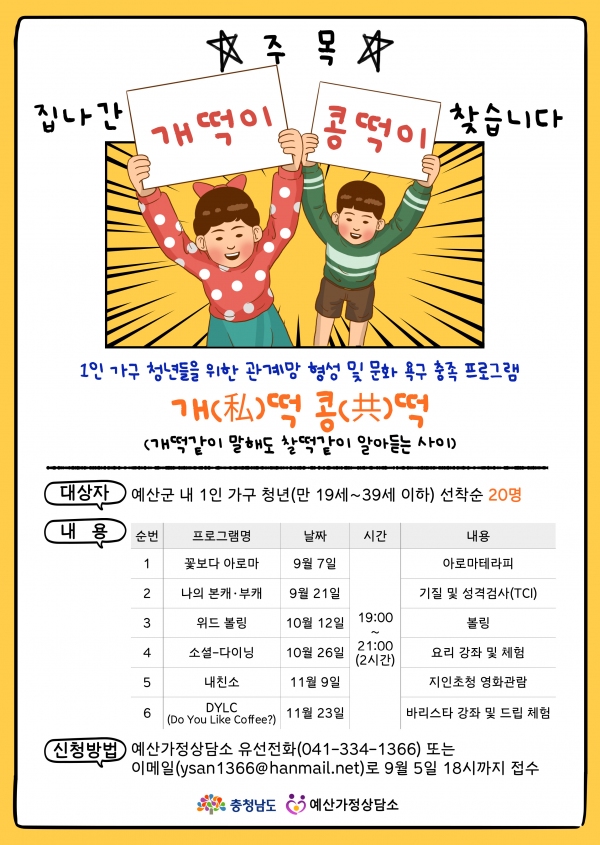 예산가정상담소, 충남 1인 가구 상생 지원 사업 선정