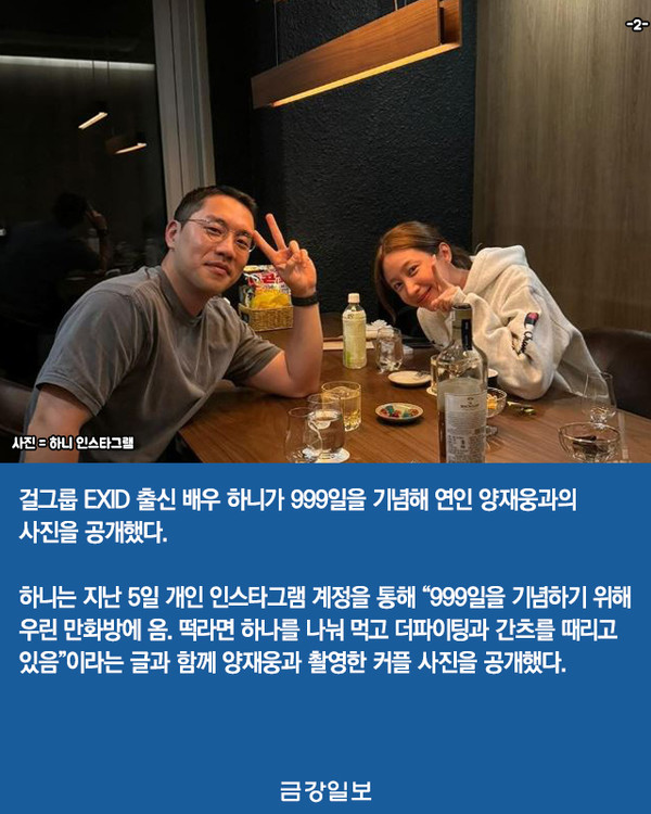 [카드뉴스] 하니 ♥‘10살 연상 양재웅과 999일 자축 커플 사진 공개