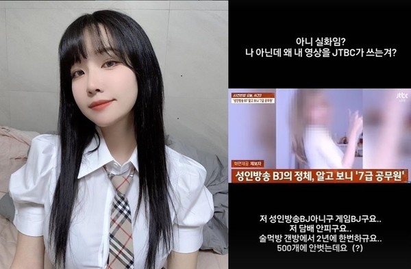 BJ 이아린, 성인방송 공무원 추정 영상에 "내 영상을 왜..."
