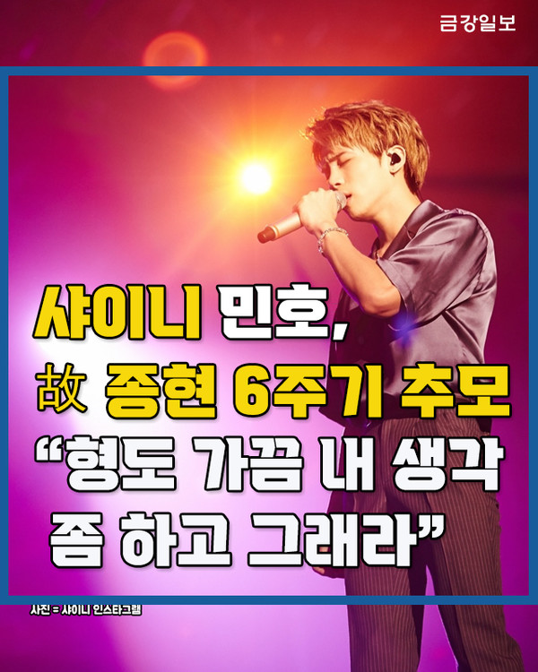 [카드뉴스] 샤이니 민호 故 종현 6주기 추모 “형도 가끔 내 생각 좀 하고 그래라”