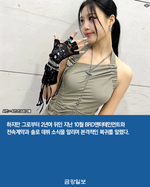 [카드뉴스] '학폭논란' 수진, 복귀 후 근황 관심