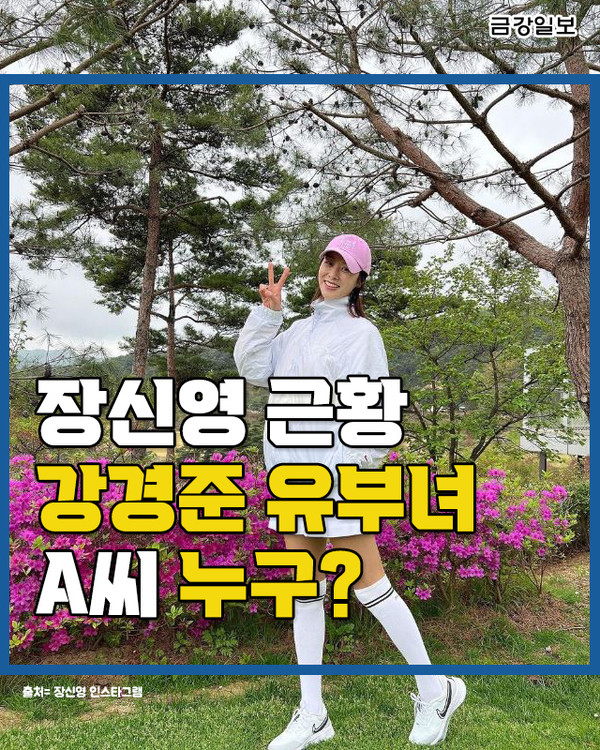 [카드뉴스] 장신영 근황 강경준 유부녀a씨 누구