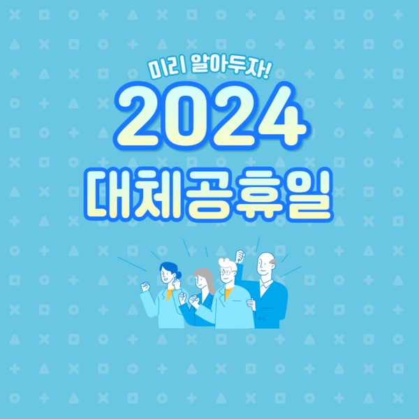 2024년 대체공휴일, 설날 연휴 적용되나? - Kollo