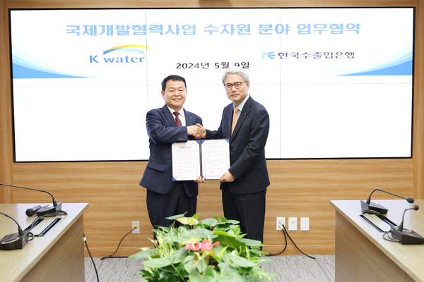 Kwater-수출입은행 물 분야 국제개발 협력