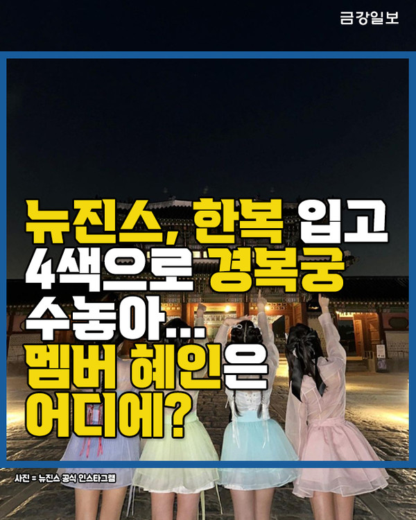 [카드뉴스] 뉴진스, 한복 입고 4색으로 경복궁 수놓아... 멤버 혜인은 어디에?