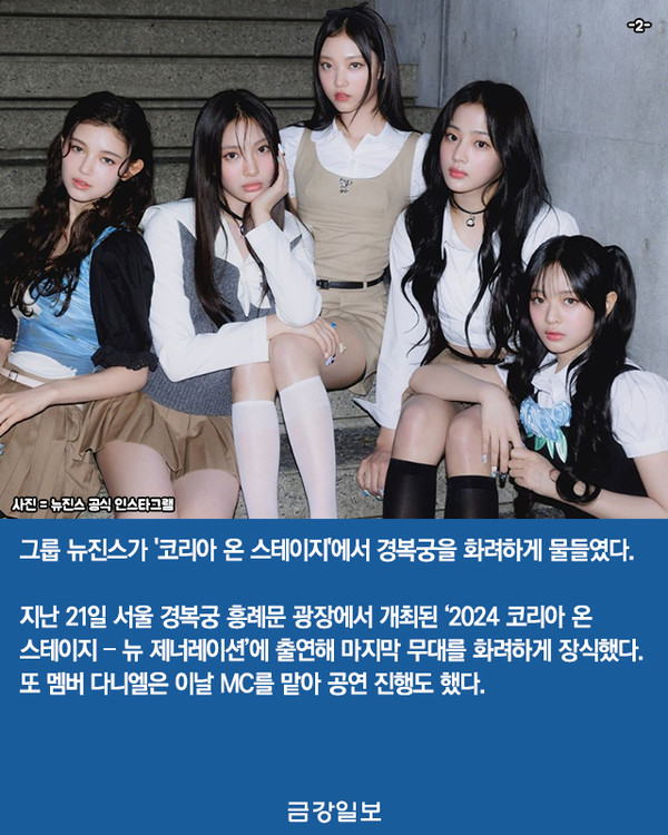 [카드뉴스] 뉴진스, 한복 입고 4색으로 경복궁 수놓아... 멤버 혜인은 어디에?