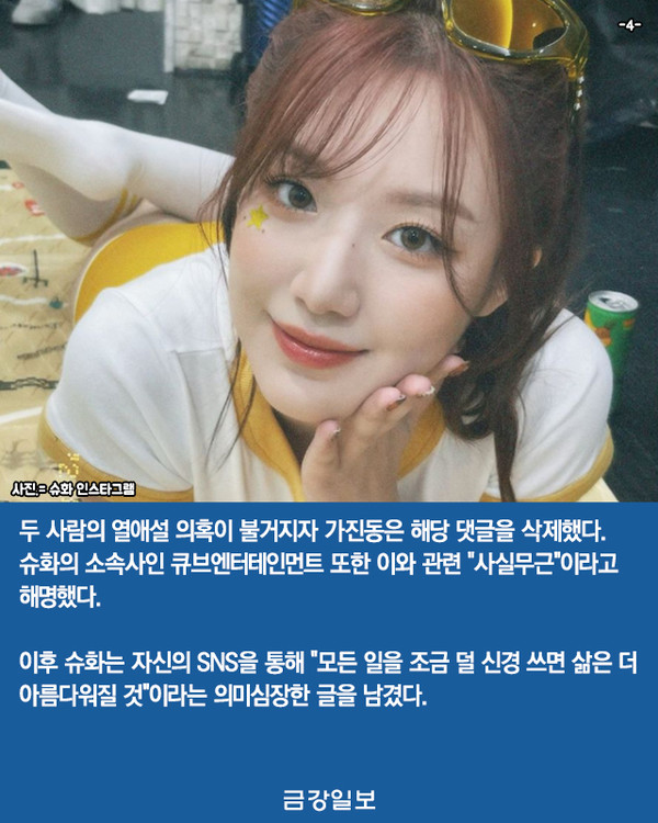 [카드뉴스] 아이들 슈화, 가진동과 열애설? 댓글 남겼다가 삭제 → 의미심장 글 남겨