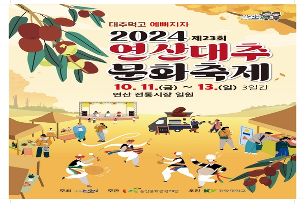 ‘대추먹고 예뻐지자’ 이번주 달달한 연산대추문화축제