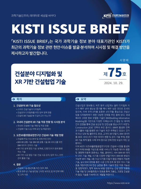 KISTI, XR 기술 현황 및 전망 이슈브리프 발간