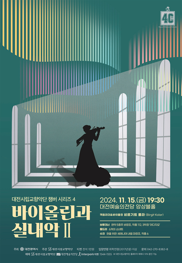 대전시향 14일 마지막 챔버 시리즈 공연