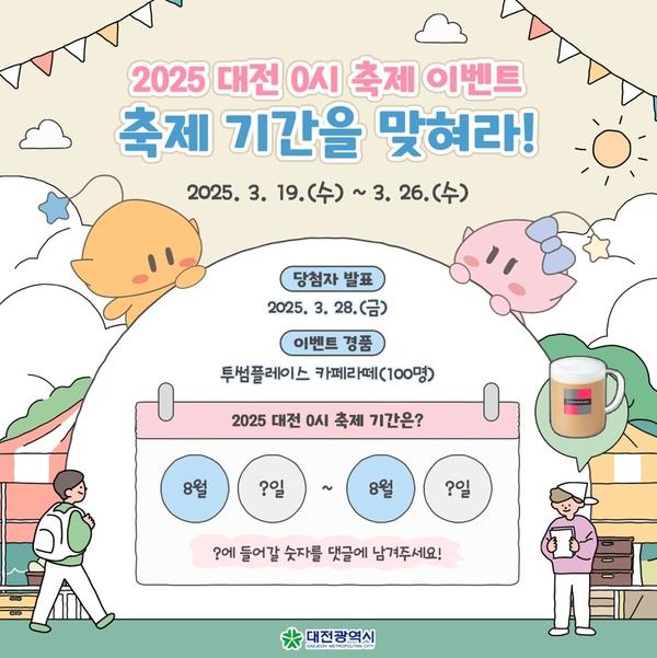 대전시 0시축제 앞두고 SNS 이벤트