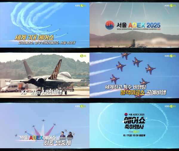 KBS N, '서울 ADEX 2025' 에어쇼 TV 최초 실황 중계